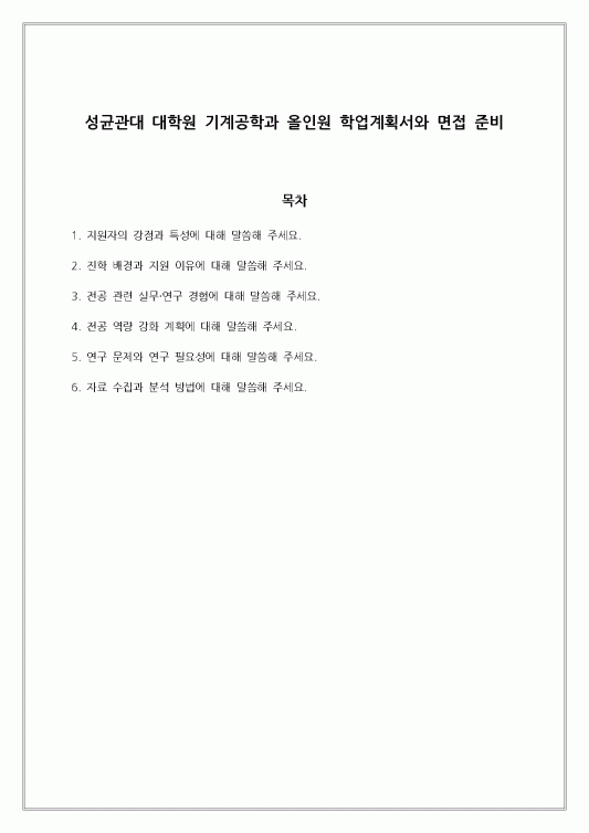 성균관대 대학원 기계공학과 올인원 학업계획서와 면접 준비