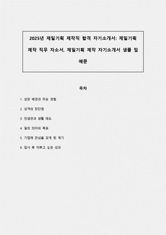 2025년 제일기획 제작직 합격 자기소개서: 제일기획 제작 직무 자소서, 제일기획 제작 자기소개서 샘플 및 예문