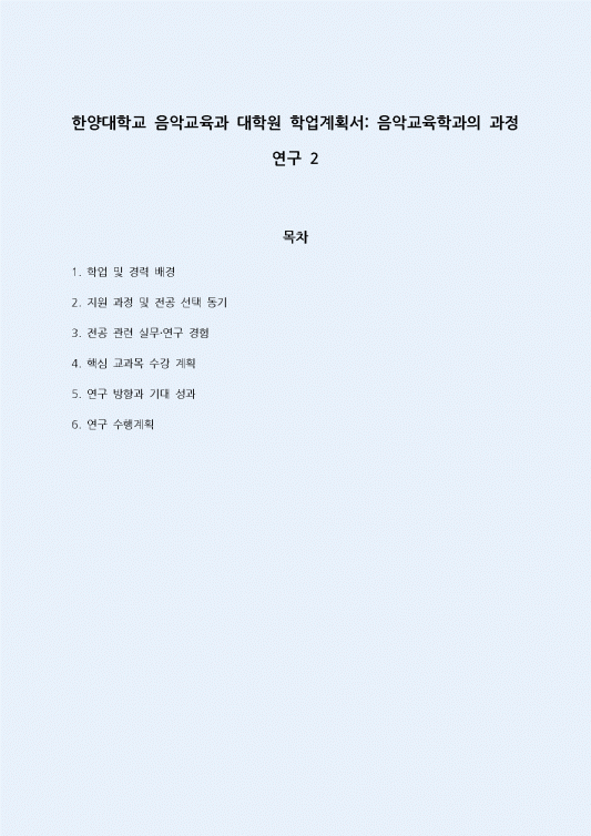 한양대학교 음악교육과 대학원 학업계획서: 음악교육학과의 과정 연구 2