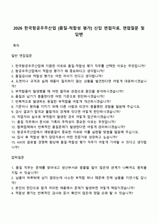 2026 한국항공우주산업 [품질-적합성 평가] 신입 면접자료, 면접질문 및 답변