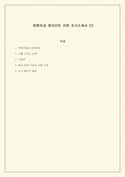 정형외과 레지던트 지원 자기소개서 (2)