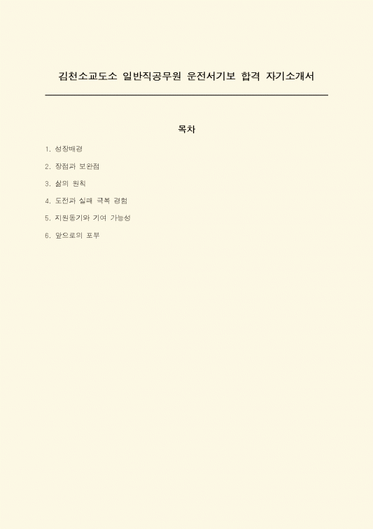 김천소교도소 일반직공무원 운전서기보 합격 자기소개서