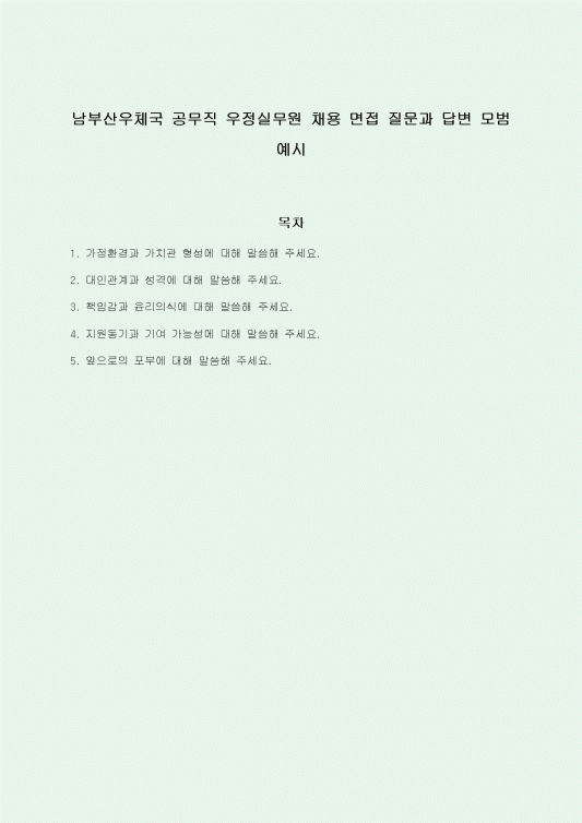 남부산우체국 공무직 우정실무원 채용 면접 질문과 답변 모범 예시