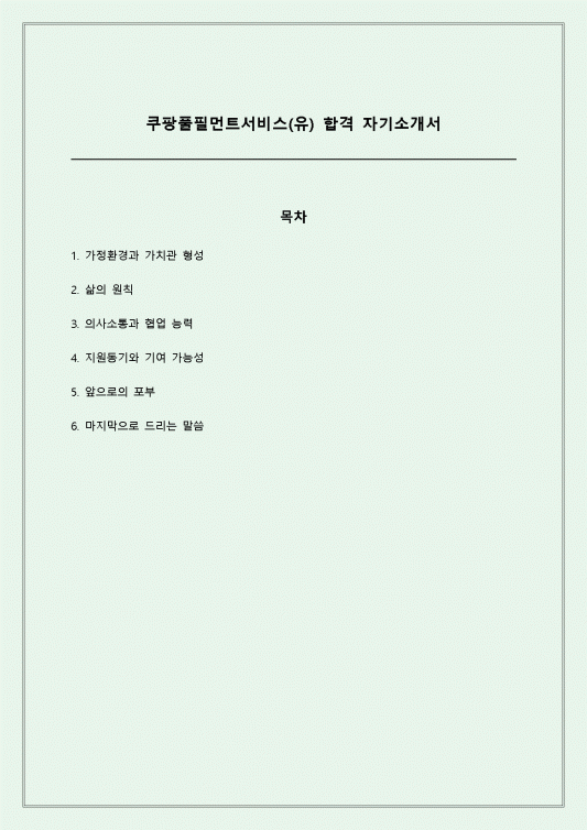 쿠팡풀필먼트서비스(유) 합격 자기소개서