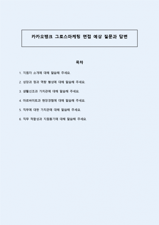 카카오뱅크 그로스마케팅 면접 예상 질문과 답변