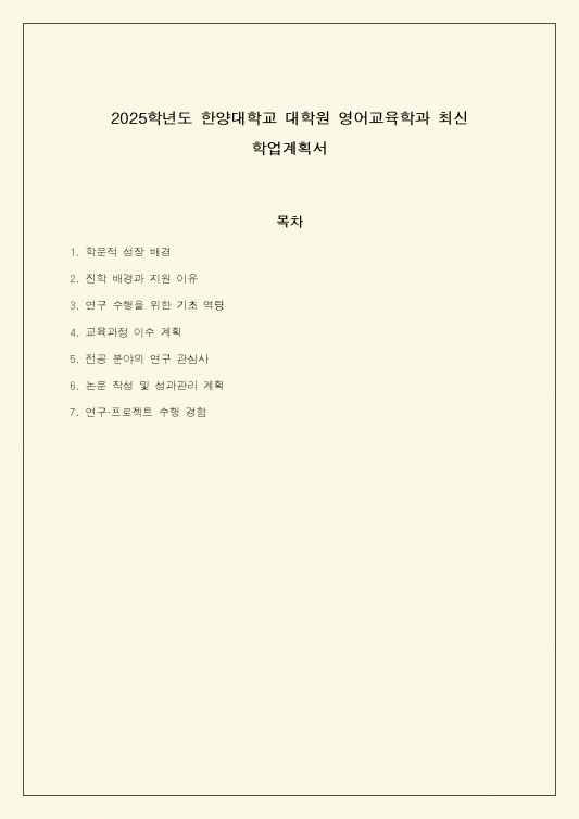 2025학년도 한양대학교 대학원 영어교육학과 최신 학업계획서