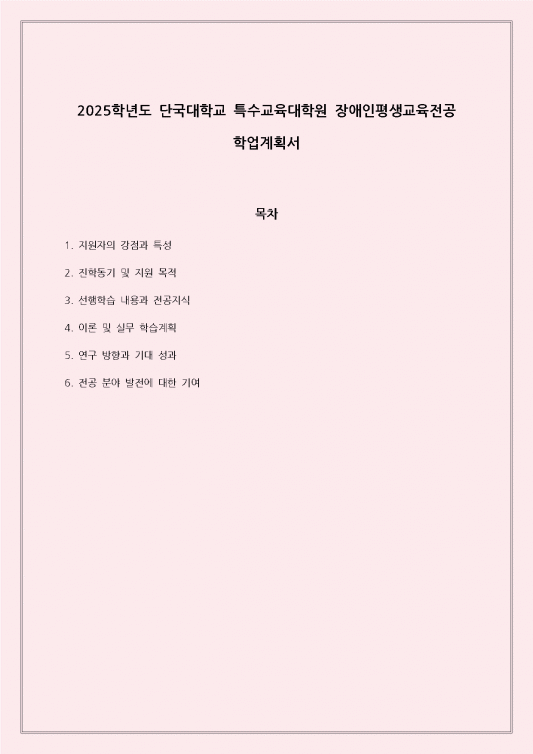 2025학년도 단국대학교 특수교육대학원 장애인평생교육전공 학업계획서