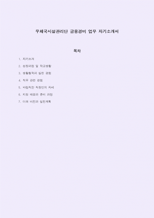 우체국시설관리단 금융경비 업무 자기소개서