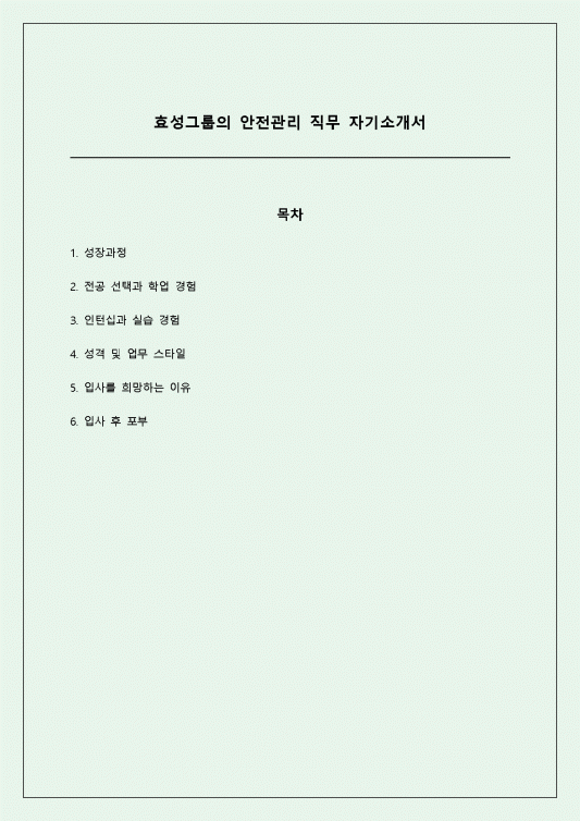 효성그룹의 안전관리 직무 자기소개서