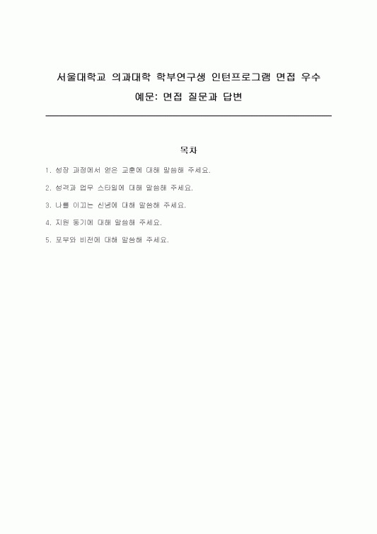 서울대학교 의과대학 학부연구생 인턴프로그램 면접 우수 예문: 면접 질문과 답변