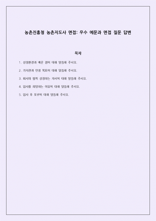 농촌진흥청 농촌지도사 면접: 우수 예문과 면접 질문 답변