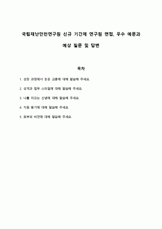 국립재난안전연구원 신규 기간제 연구원 면접, 우수 예문과 예상 질문 및 답변