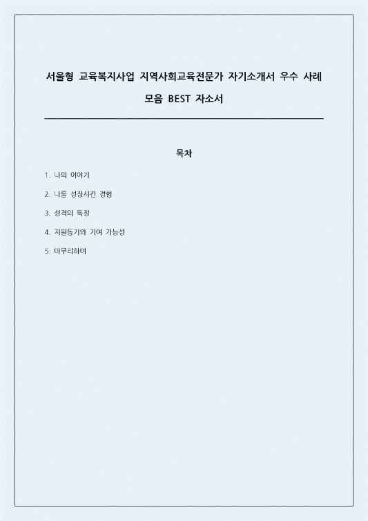 서울형 교육복지사업 지역사회교육전문가 자기소개서 우수 사례 모음 BEST 자소서