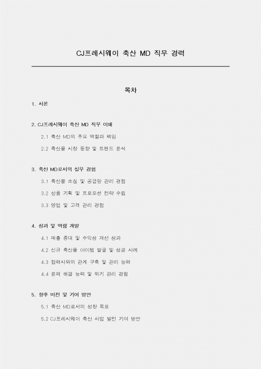 CJ프레시웨이 축산 MD 직무 경력