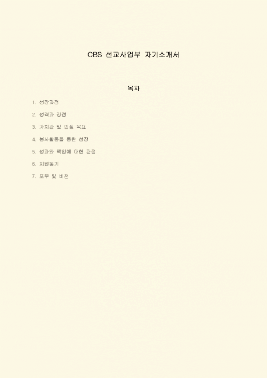 CBS 선교사업부 자기소개서