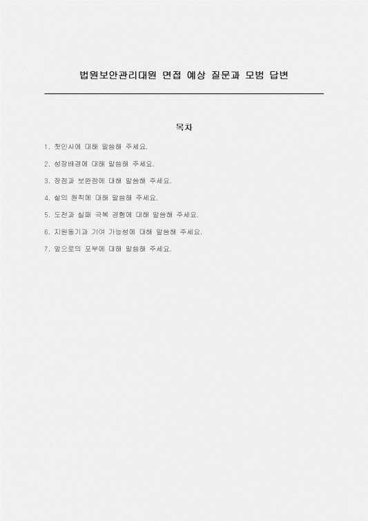 법원보안관리대원 면접 예상 질문과 모범 답변