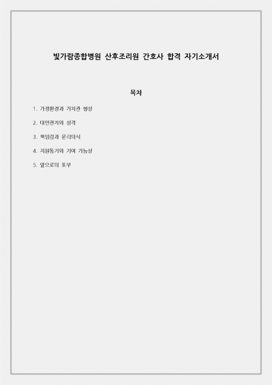 빛가람종합병원 산후조리원 간호사 합격 자기소개서