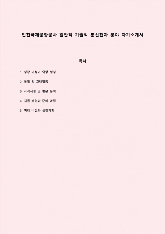 인천국제공항공사 일반직 기술직 통신전자 분야 자기소개서