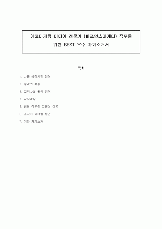 에코마케팅 미디어 전문가 (퍼포먼스마케터) 직무를 위한 BEST 우수 자기소개서