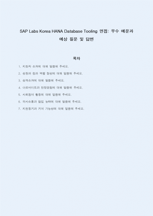 SAP Labs Korea HANA Database Tooling 면접: 우수 예문과 예상 질문 및 답변