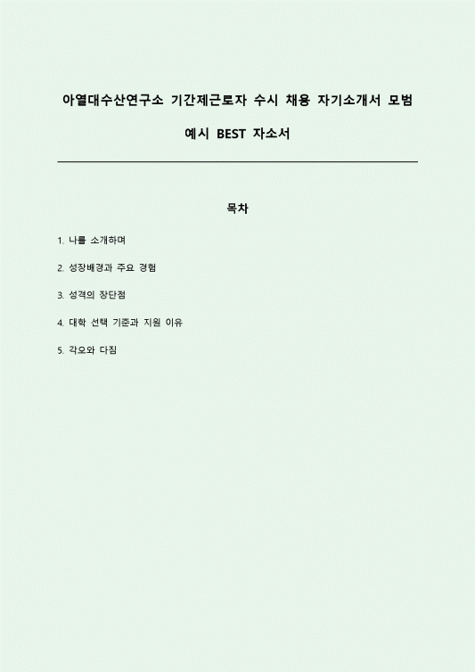 아열대수산연구소 기간제근로자 수시 채용 자기소개서 모범 예시 BEST 자소서