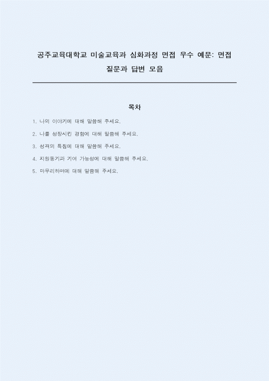 공주교육대학교 미술교육과 심화과정 면접 우수 예문: 면접 질문과 답변 모음