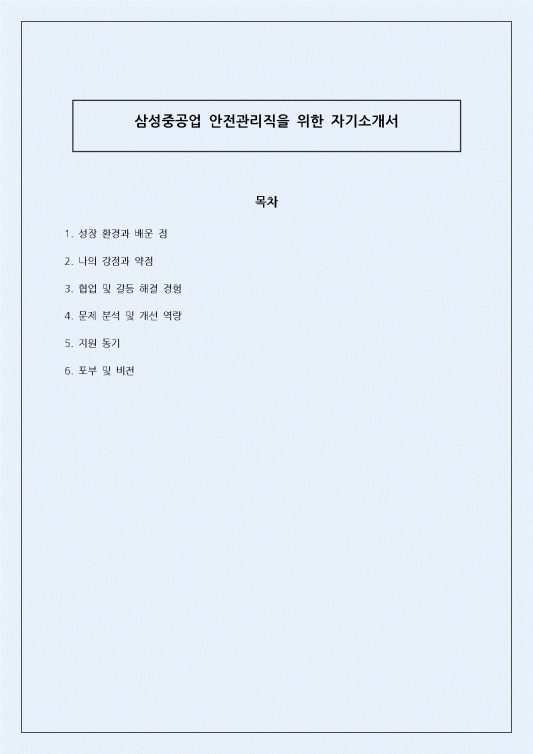 삼성중공업 안전관리직을 위한 자기소개서
