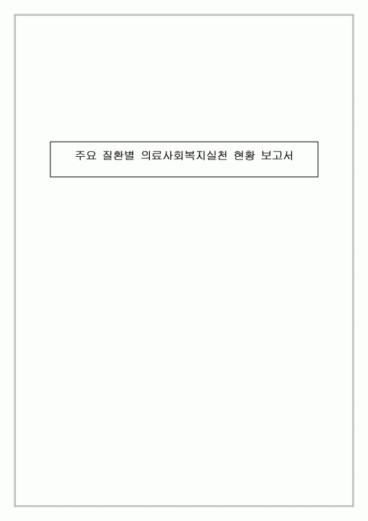 주요 질환별 의료사회복지실천 현황 보고서