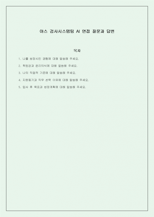 야스 검사시스템팀 AI 면접 질문과 답변