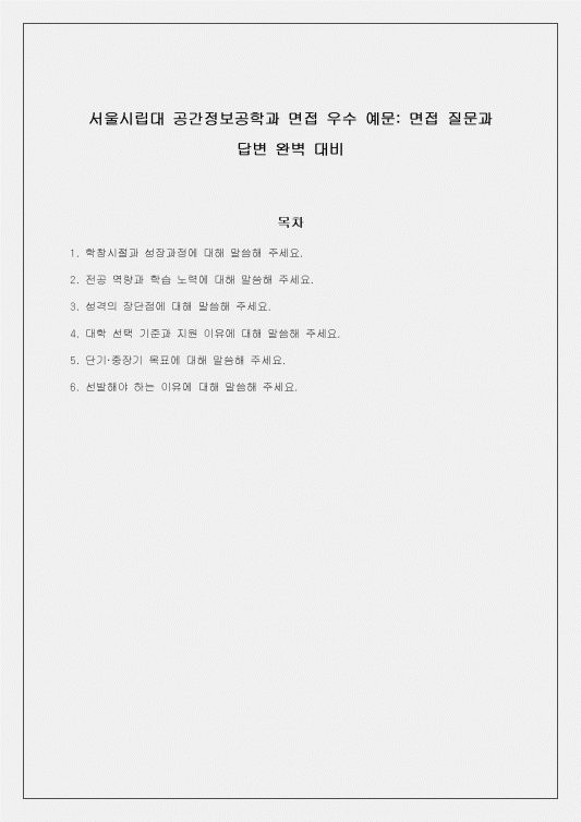 서울시립대 공간정보공학과 면접 우수 예문: 면접 질문과 답변 완벽 대비