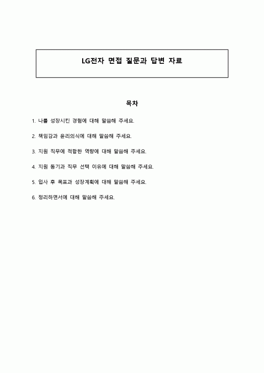 LG전자 면접 질문과 답변 자료
