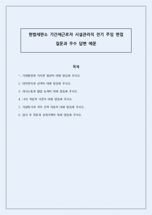 헌법재판소 기간제근로자 시설관리직 전기 주임 면접 질문과 우수 답변 예문