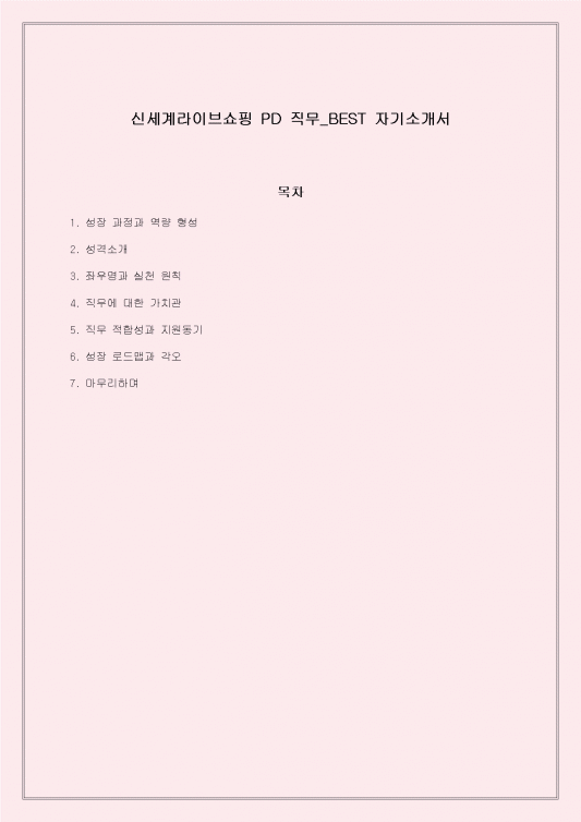 신세계라이브쇼핑 PD 직무_BEST 자기소개서