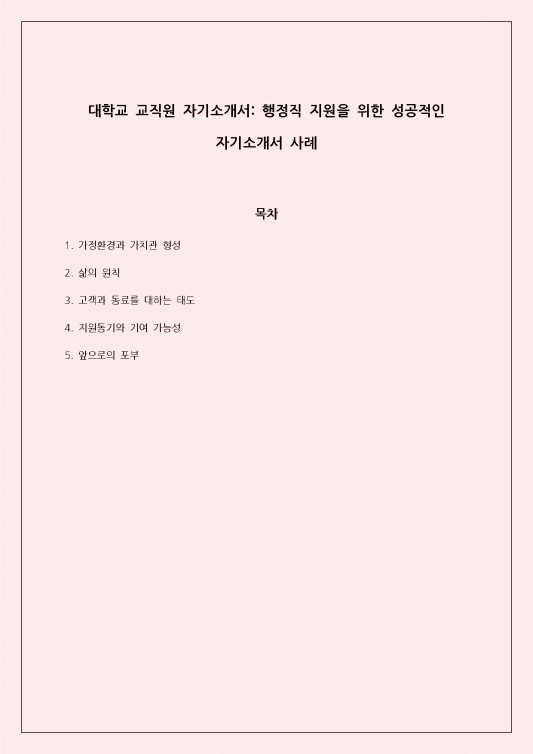대학교 교직원 자기소개서: 행정직 지원을 위한 성공적인 자기소개서 사례