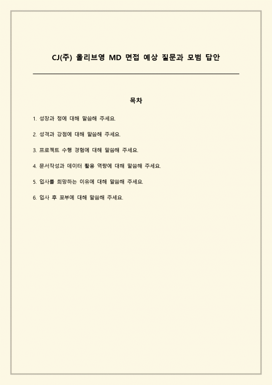 CJ(주) 올리브영 MD 면접 예상 질문과 모범 답안