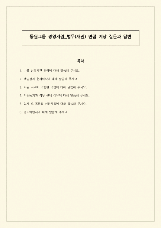 동원그룹 경영지원_법무(채권) 면접 예상 질문과 답변