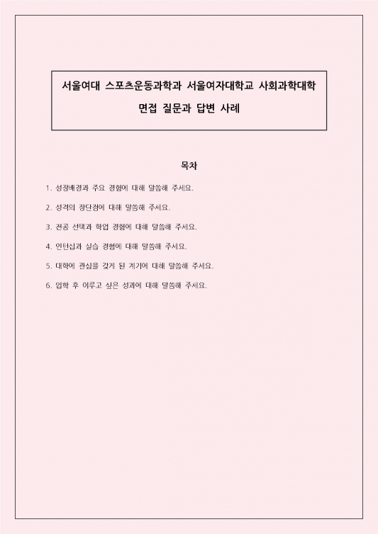 서울여대 스포츠운동과학과 서울여자대학교 사회과학대학 면접 질문과 답변 사례