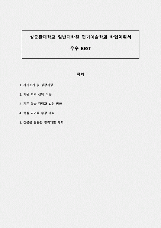 성균관대학교 일반대학원 연기예술학과 학업계획서 우수 BEST