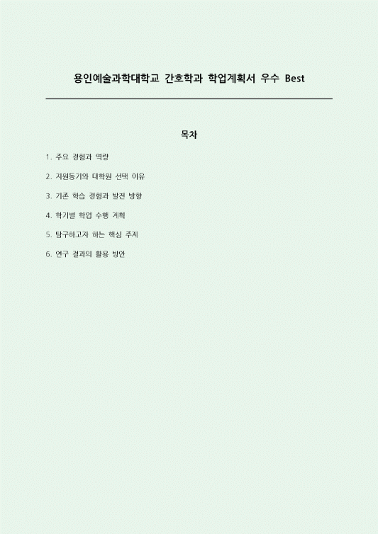 용인예술과학대학교 간호학과 학업계획서 우수 Best
