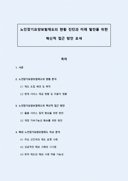 노인장기요양보험제도의 현황 진단과 미래 발전을 위한 혁신적 접근 방안 모색