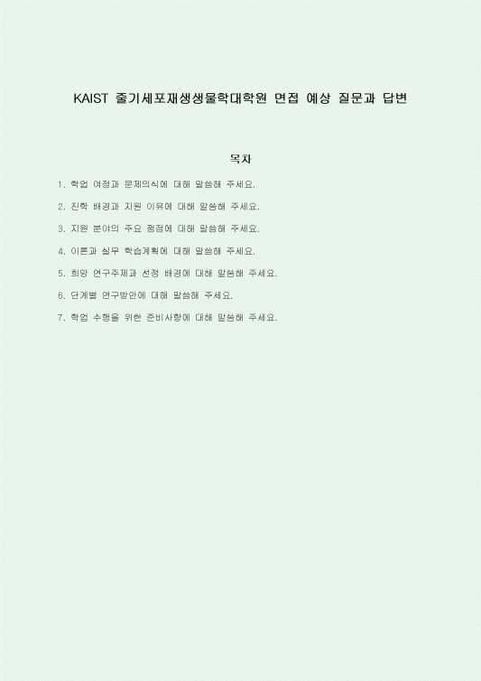 KAIST 줄기세포재생생물학대학원 면접 예상 질문과 답변