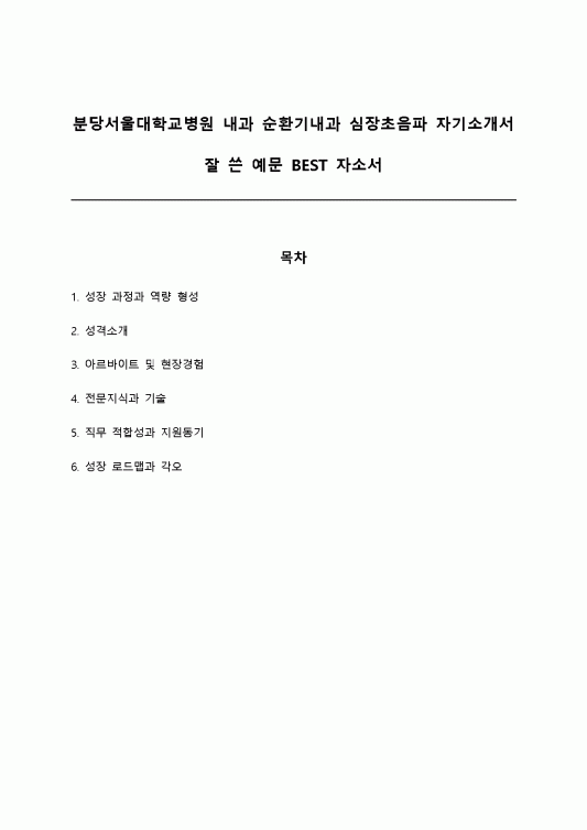 분당서울대학교병원 내과 순환기내과 심장초음파 자기소개서 잘 쓴 예문 BEST 자소서