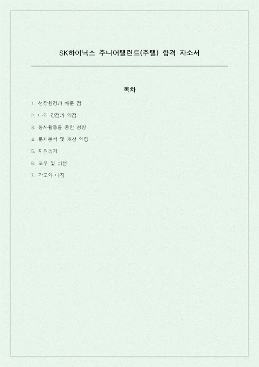 SK하이닉스 주니어탤런트(주탤) 합격 자소서