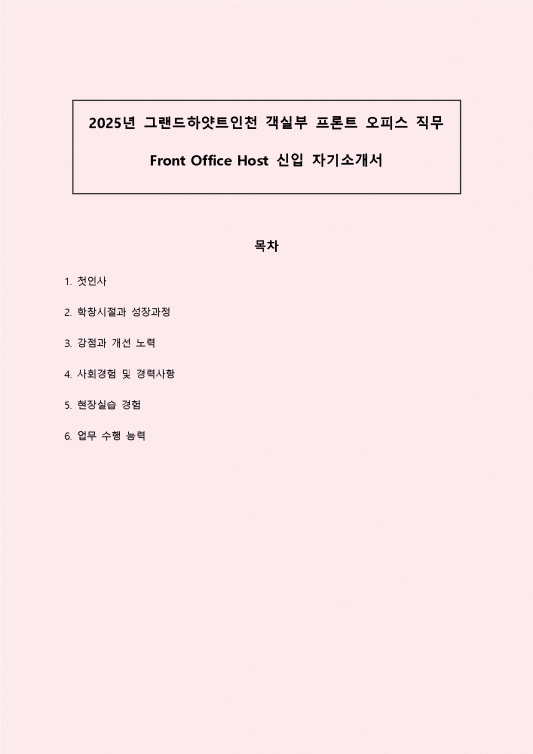 2025년 그랜드하얏트인천 객실부 프론트 오피스 직무 Front Office Host 신입 자기소개서