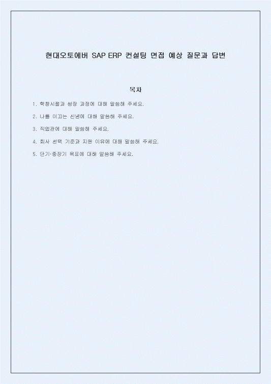 현대오토에버 SAP ERP 컨설팅 면접 예상 질문과 답변