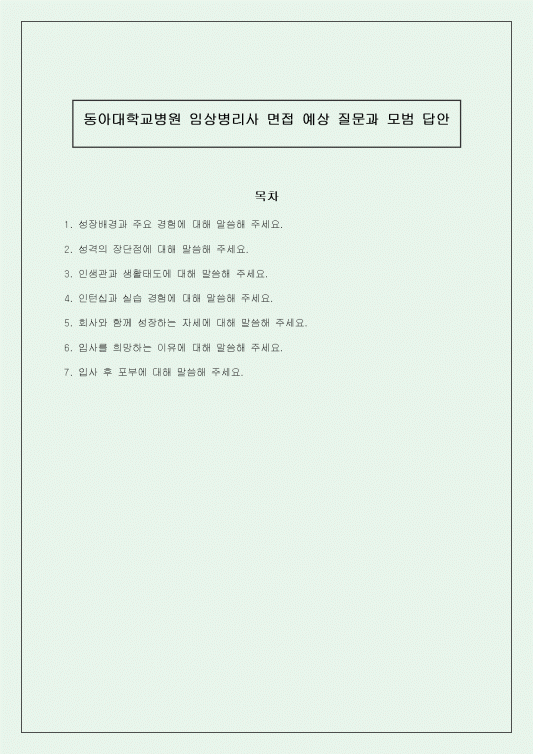 동아대학교병원 임상병리사 면접 예상 질문과 모범 답안