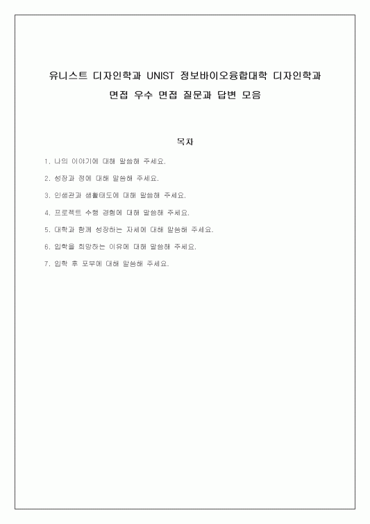 유니스트 디자인학과 UNIST 정보바이오융합대학 디자인학과 면접 우수 면접 질문과 답변 모음