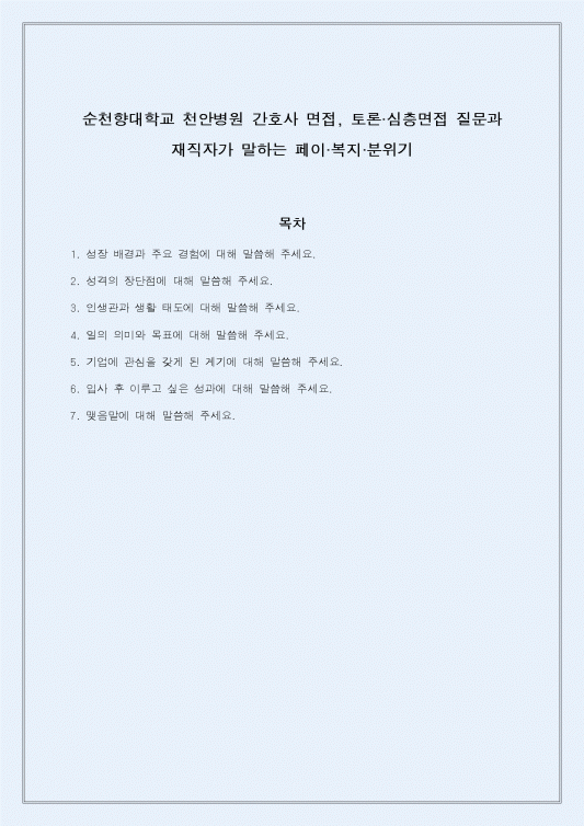 순천향대학교 천안병원 간호사 면접, 토론·심층면접 질문과 재직자가 말하는 페이·복지·분위기