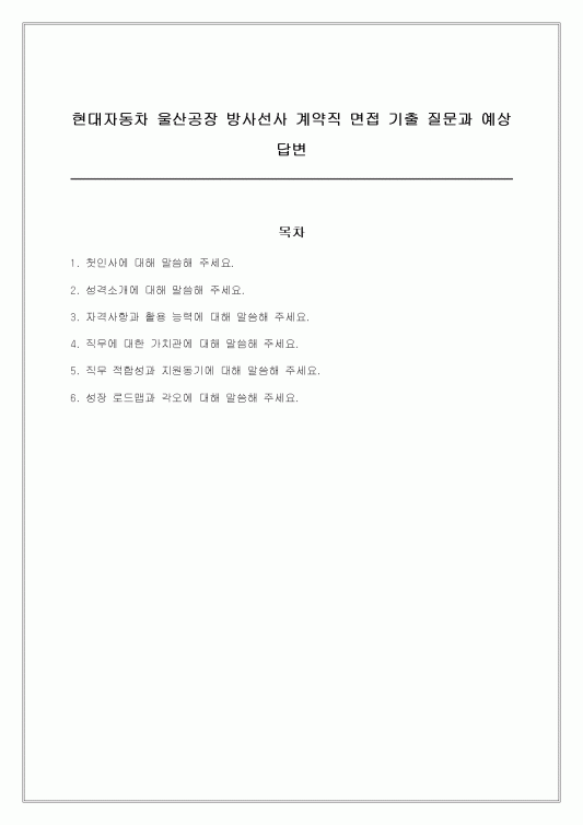 현대자동차 울산공장 방사선사 계약직 면접 기출 질문과 예상 답변