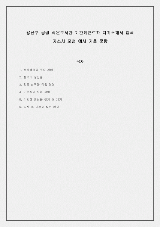 용산구 공립 작은도서관 기간제근로자 자기소개서 합격 자소서 모범 예시 기출 문항
